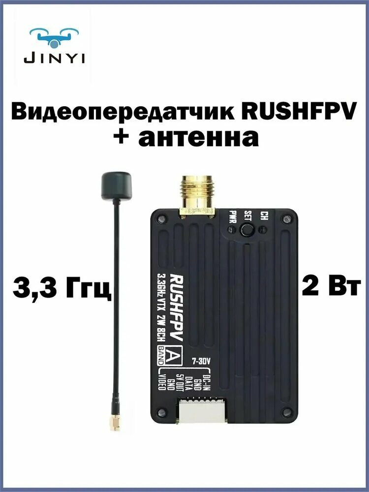Видеопередатчик RUSHF-PV VTX 3.3 ГГЦ 2 ВТ + антенна