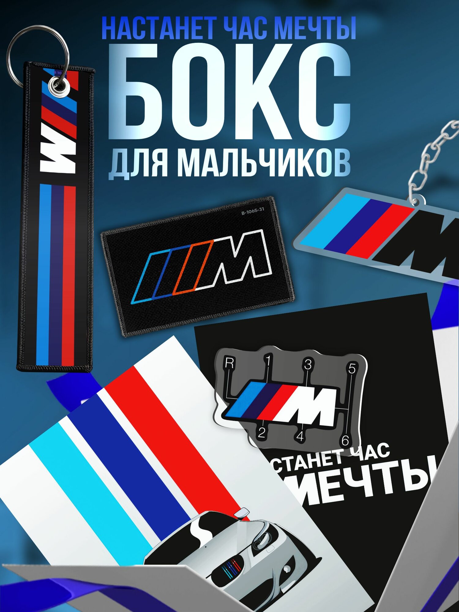 Подарочный бокс для мальчика Need money for bmw