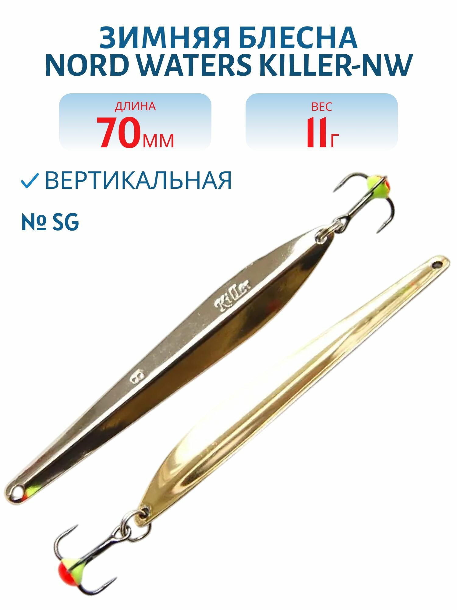 Блесна зимняя Nord Waters Killer-NW PKR070011 длина 70 мм, вес 11 гр, цвет SG