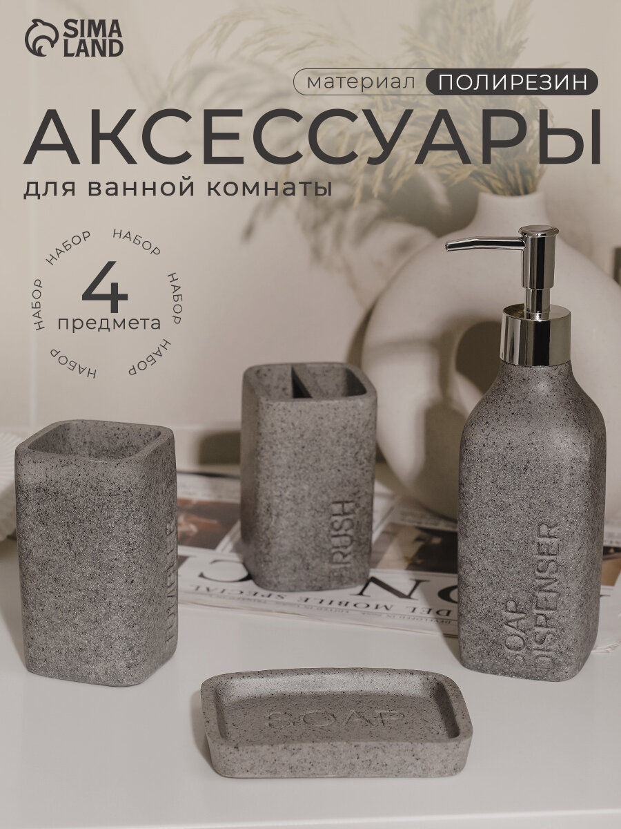 Аксессуары для ванной комнаты «Гранит», 4 предмета, дозатор 350 мл, мыльница, 2 стакана, серый