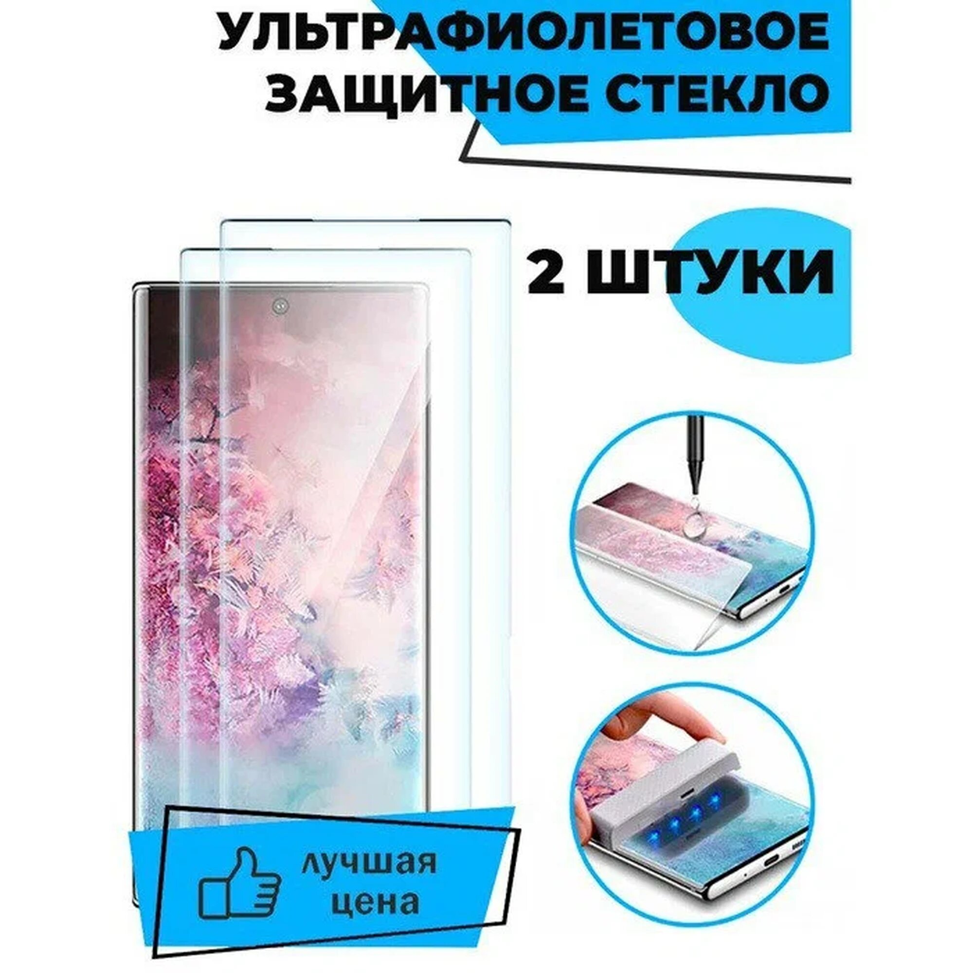 Защитное стекло с ультрафиолетовым клеем для Samsung S22 Ultra/ комплект 2 шт для Самсунг С22 Ультра / 9D на весь экран