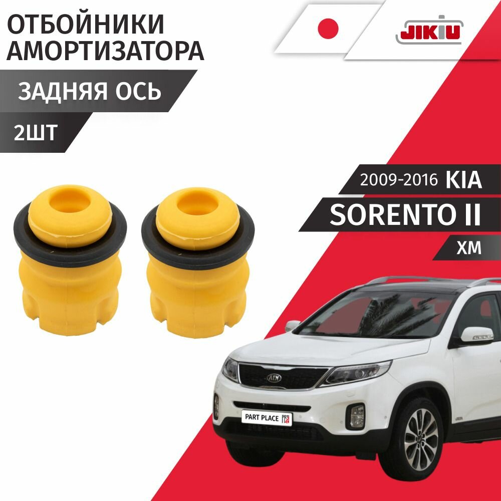 Отбойники амортизатора заднего Kia Sorento (2) XM 2009 - 2016, Комплект 2 шт Jikiu