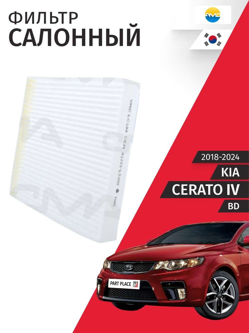Фильтр салонный Kia Cerato (4) BD / Киа Серато / 2018 2019 2020 2021 2022 2023 2024 / 1 шт AMD