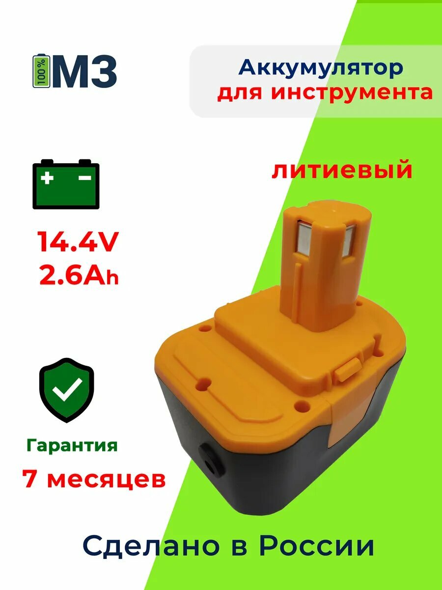 Сменный источник питания для RYOBI 14.4V, 2.6Ah Li-ion