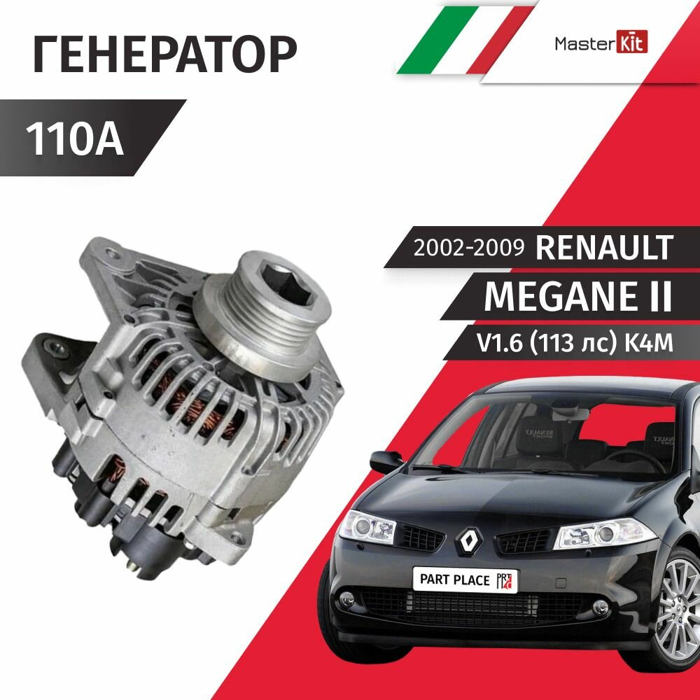 Генератор Renault Megane (2) LM2Y V1.6 113лс K4M 2002 - 2009, 1 шт MasterKit
