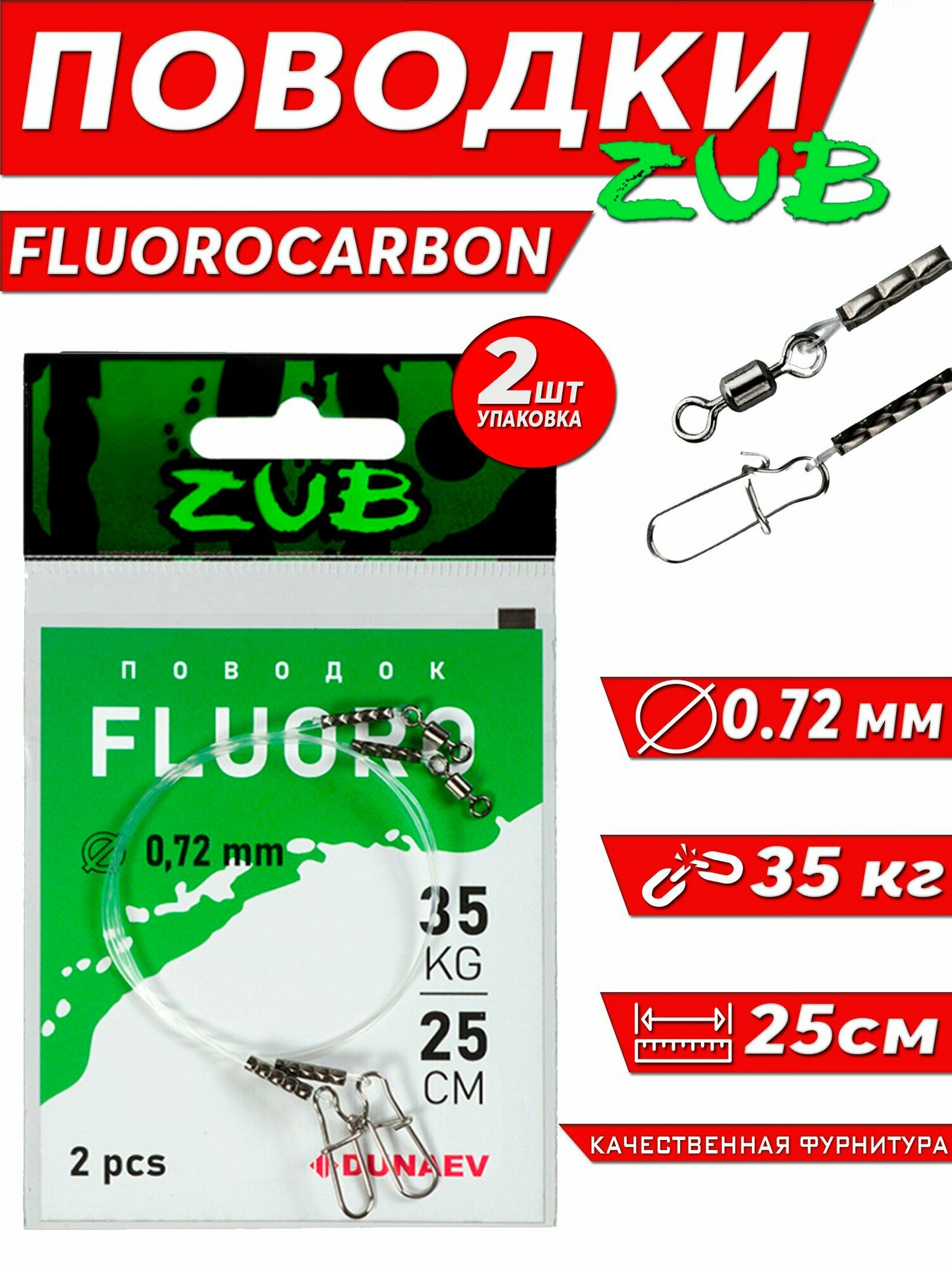 Флюрокарбоновые поводки для рыбалки 0,720 35 кг-25 см (упак. 2 шт) ZUB Fluorocarbon, поводки на щуку