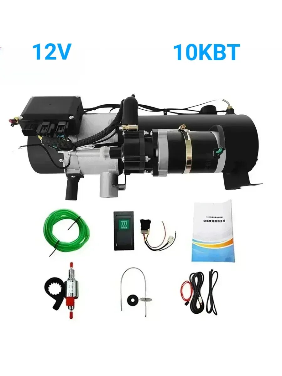 Автономный дизельный отопитель 12В, 10кВт