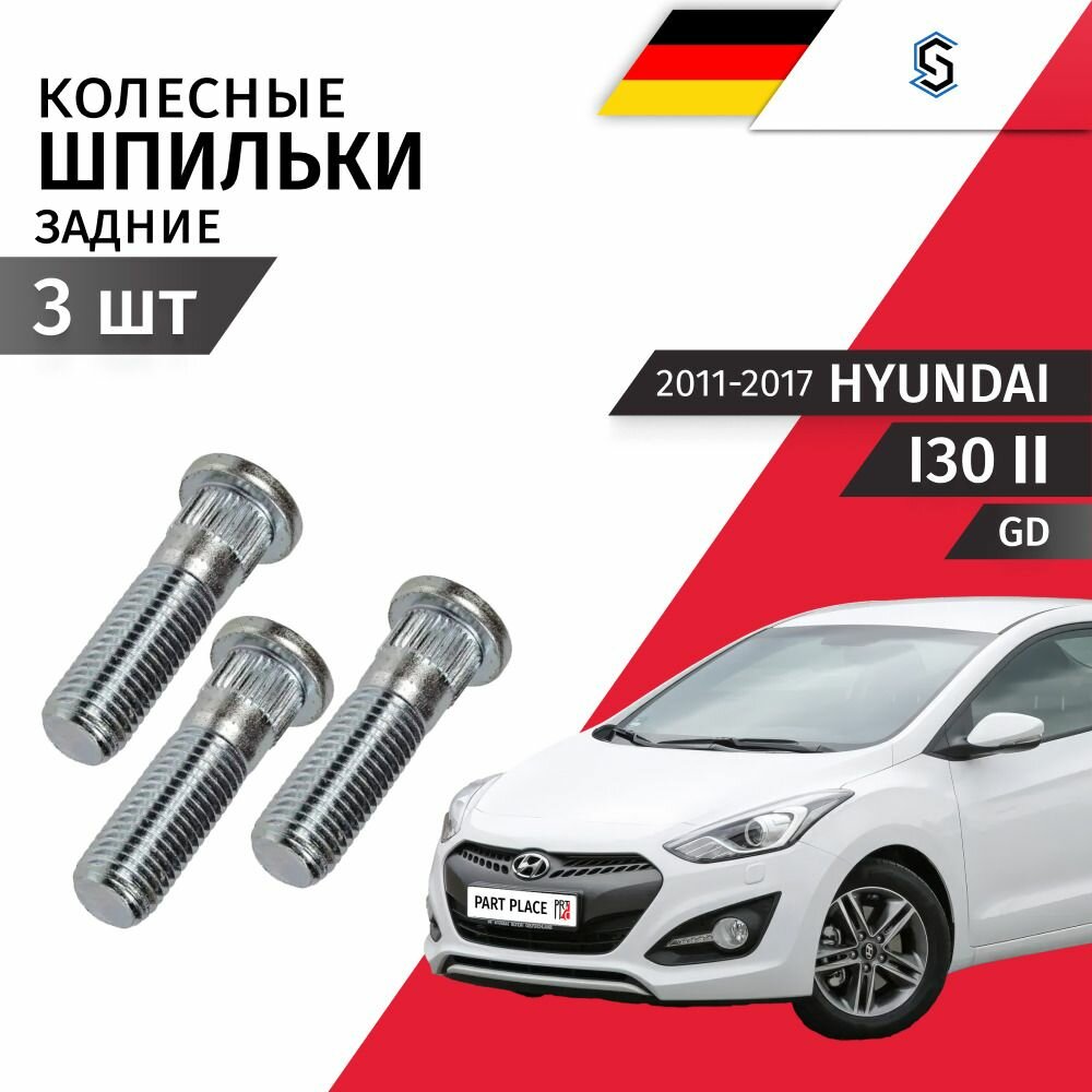 Шпильки колеса задние Hyundai i30 (2) GD 2011 - 2017, Комплект 3 шт STELLOX