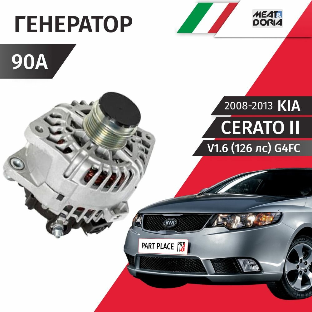 Генератор Kia Cerato (2) TD V1.6 126лс G4FC 2008 - 2013, 1 шт Meat&Doria