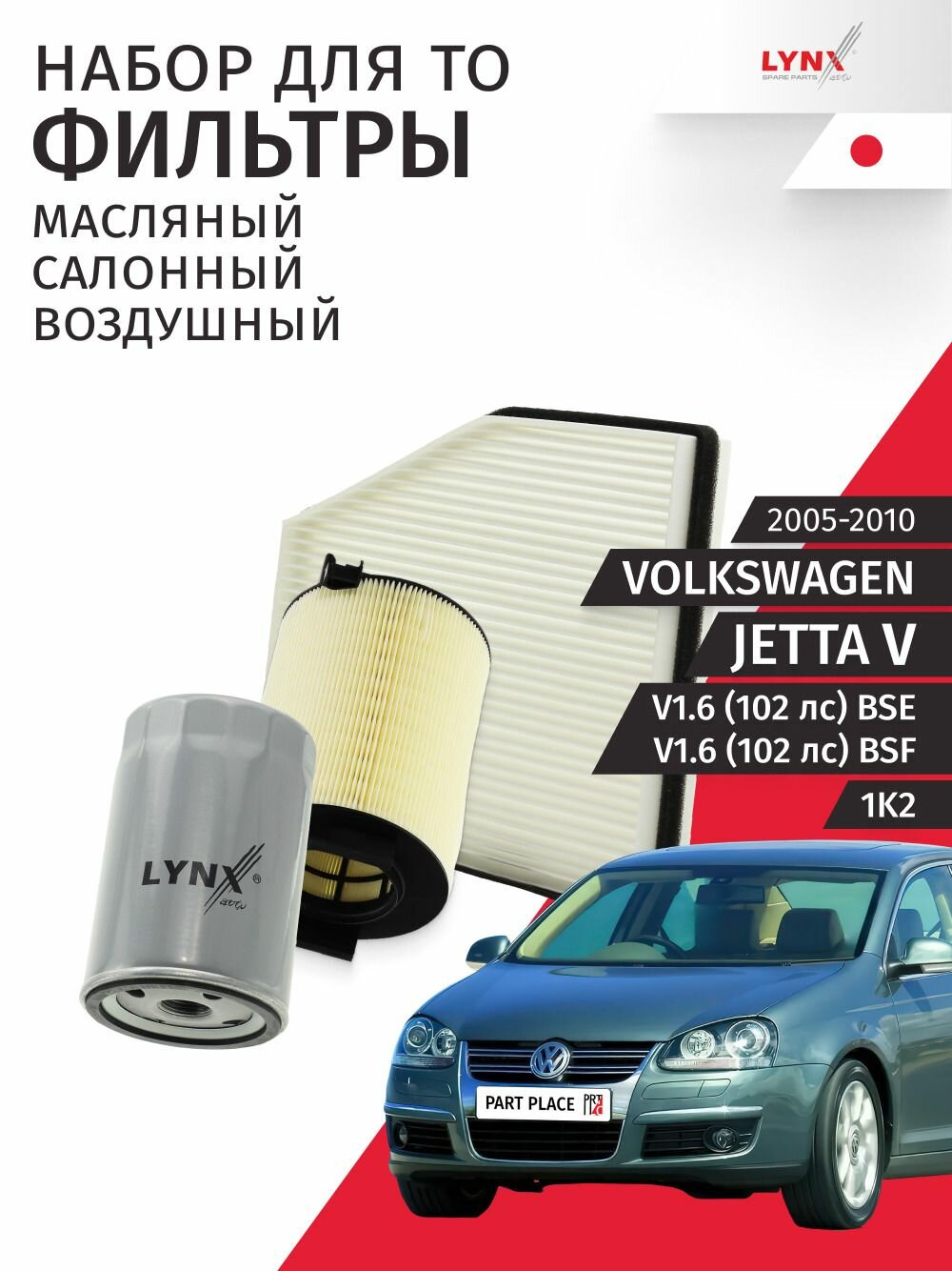 Набор для ТО 2 Volkswagen Jetta (5) 1K2 / Фольксваген Джетта V1.6 (102лс) BSE, BSF / 2005 2006 2007 2008 2009 2010 Фильтр масляный, фильтр воздушный и фильтр салонный / Комплект 3 шт LYNXauto