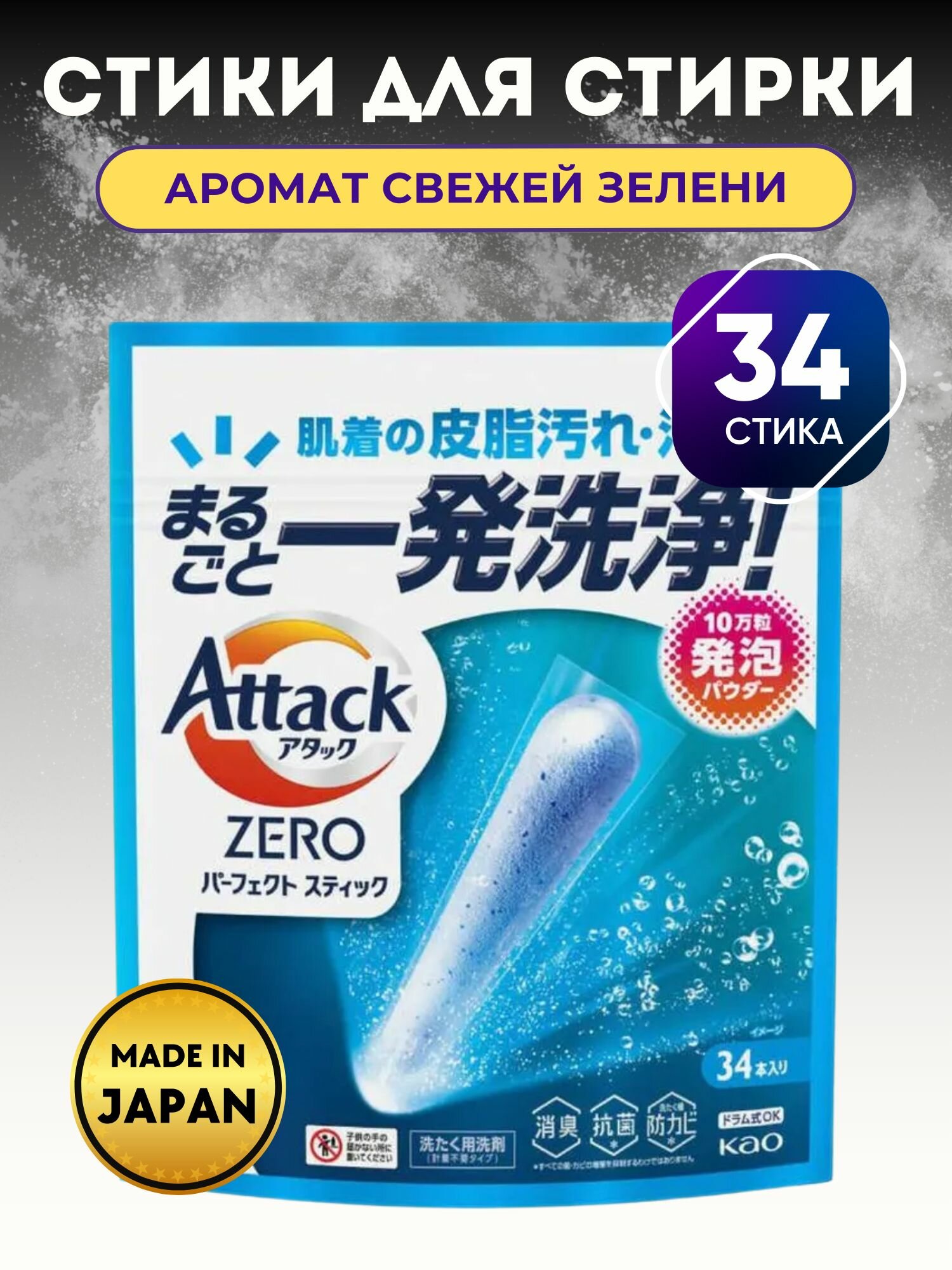 KAO Стиральный порошок в стиках Attack Zero, с ароматом свежей зелени, 34 стика