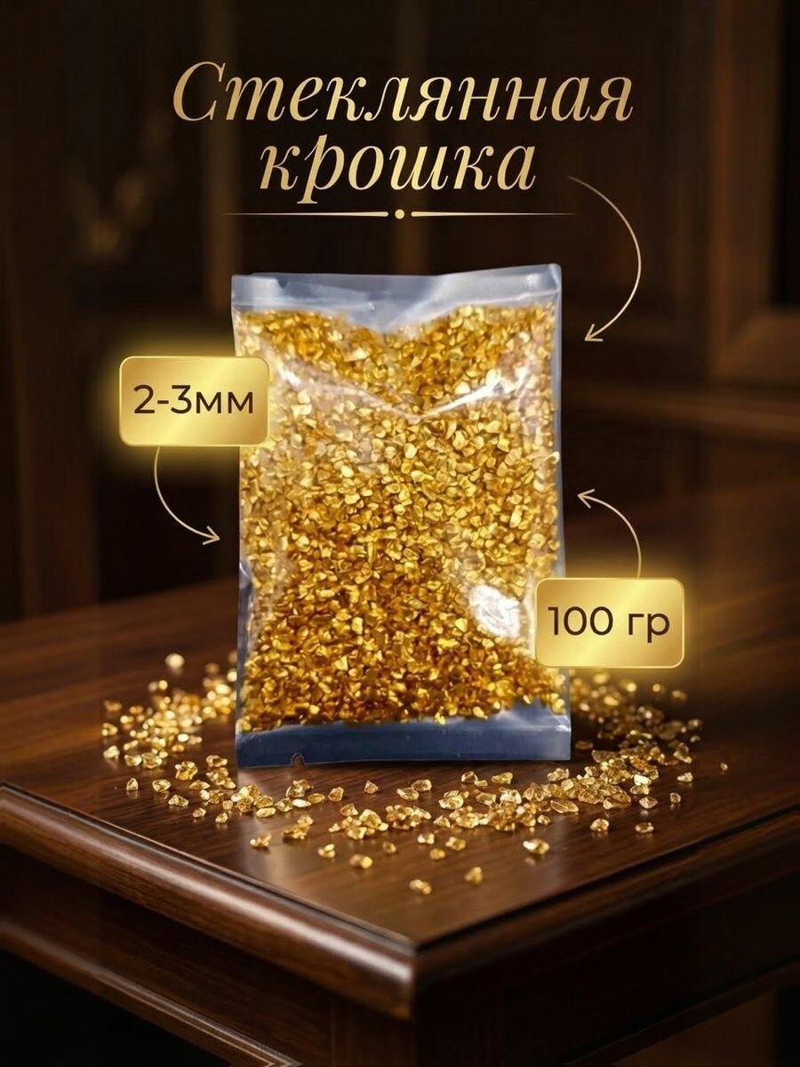 Стеклянная крошка золотая 100 грамм фракция 2-3 мм