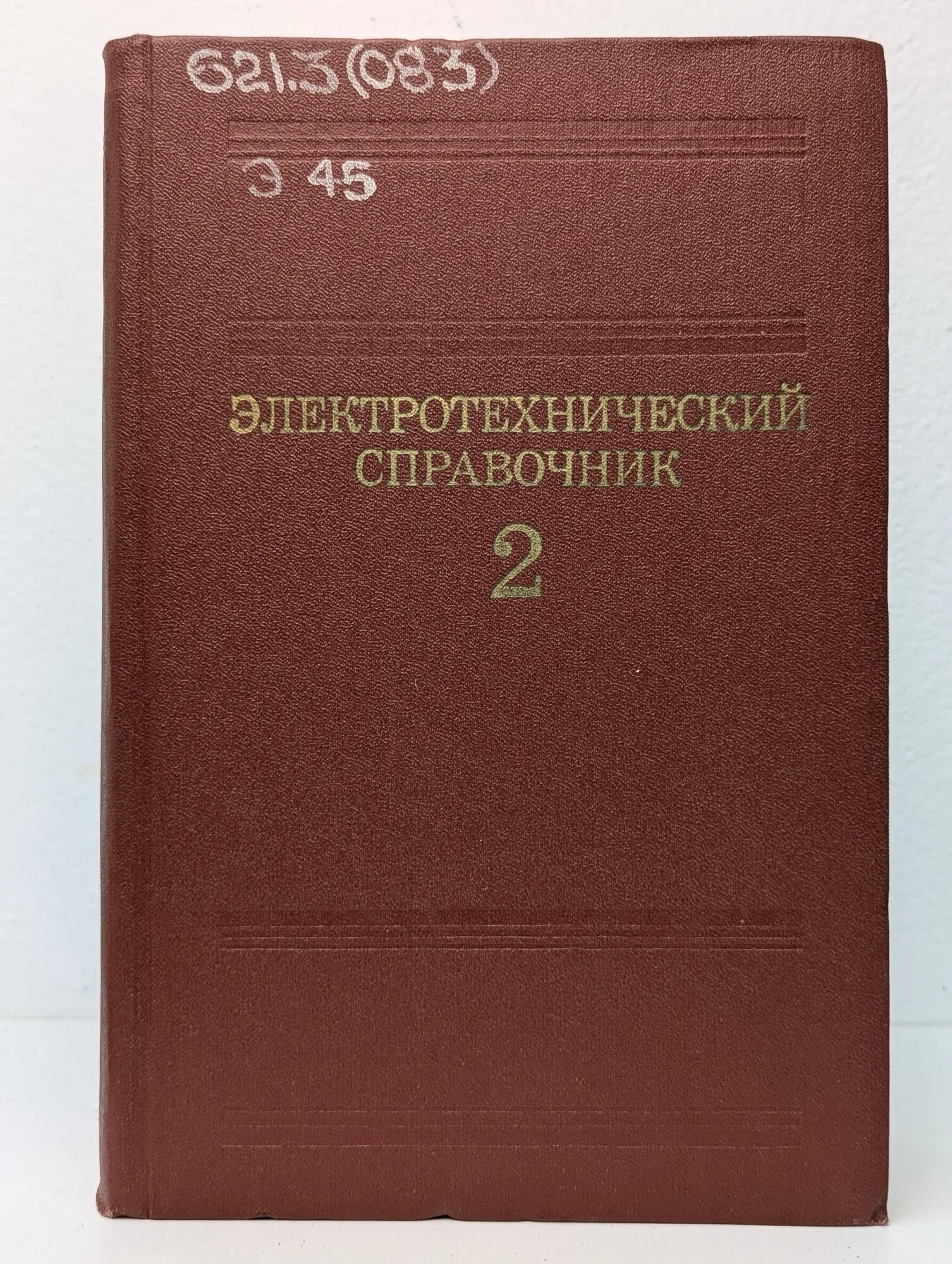 Электротехнический справочник. В 3 томах. Том 2 Герасимов В. Г, Грудинский П. Г, Жуков Л. А, Лабунцов В. А, Орлов И. Н, Соколов М. М, Федосеев А. М, Шихин А. Я, Антик И. В. 1981