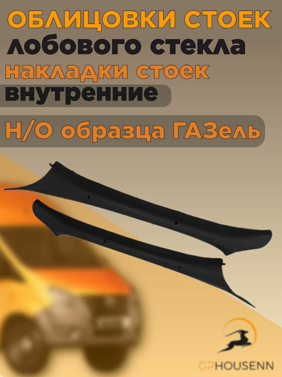 Облицовки стоек лобового стекла, накладки стоек (внутренние) н/о Гаzель