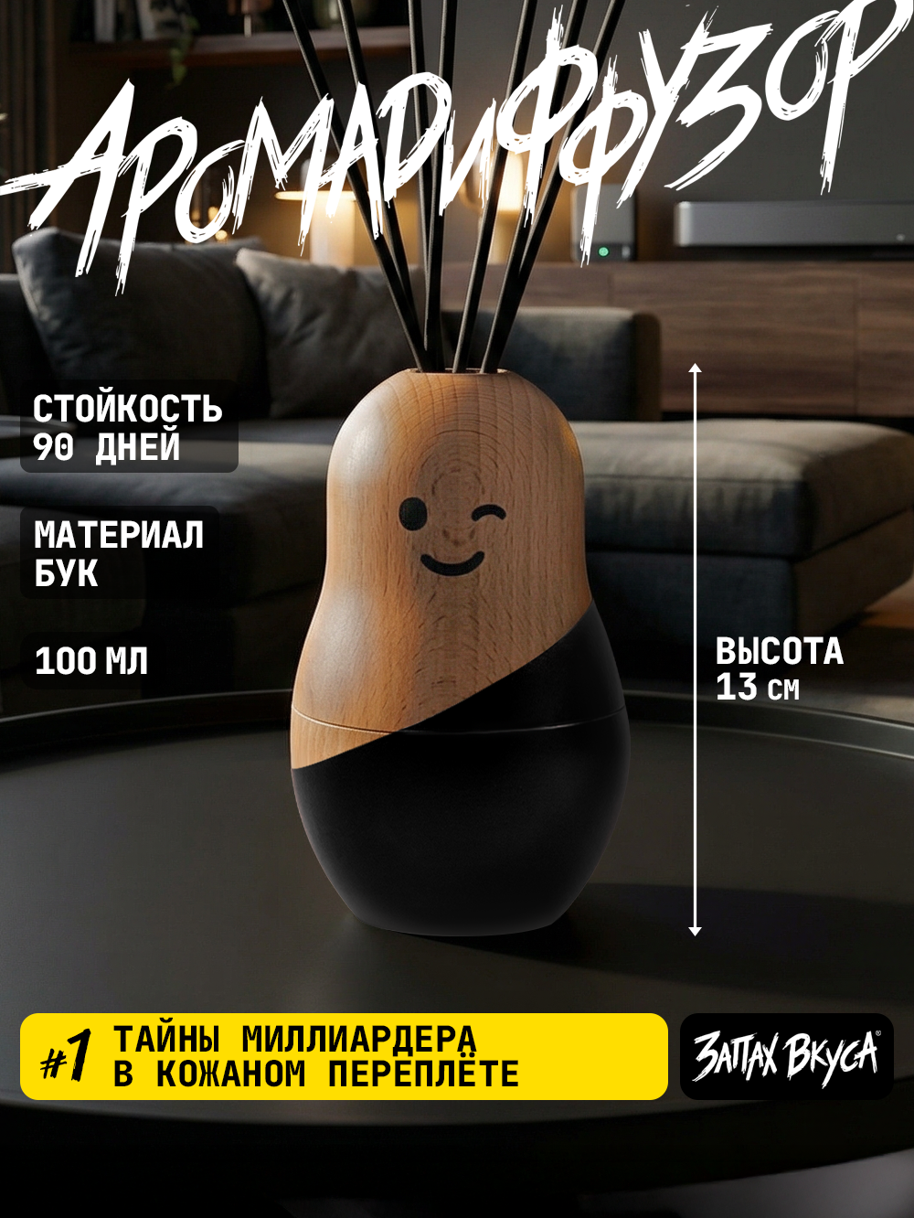 Ароматический диффузор для дома #1 «Рокко» Чёрный - 100 мл. / Запах Вкуса