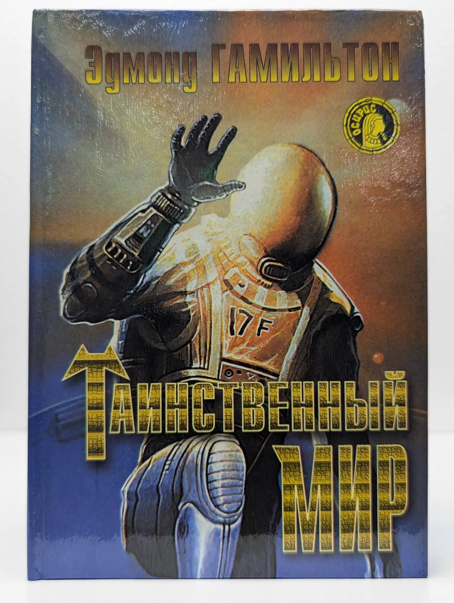 Таинственный мир Гамильтон Эдмонд Мур 1994