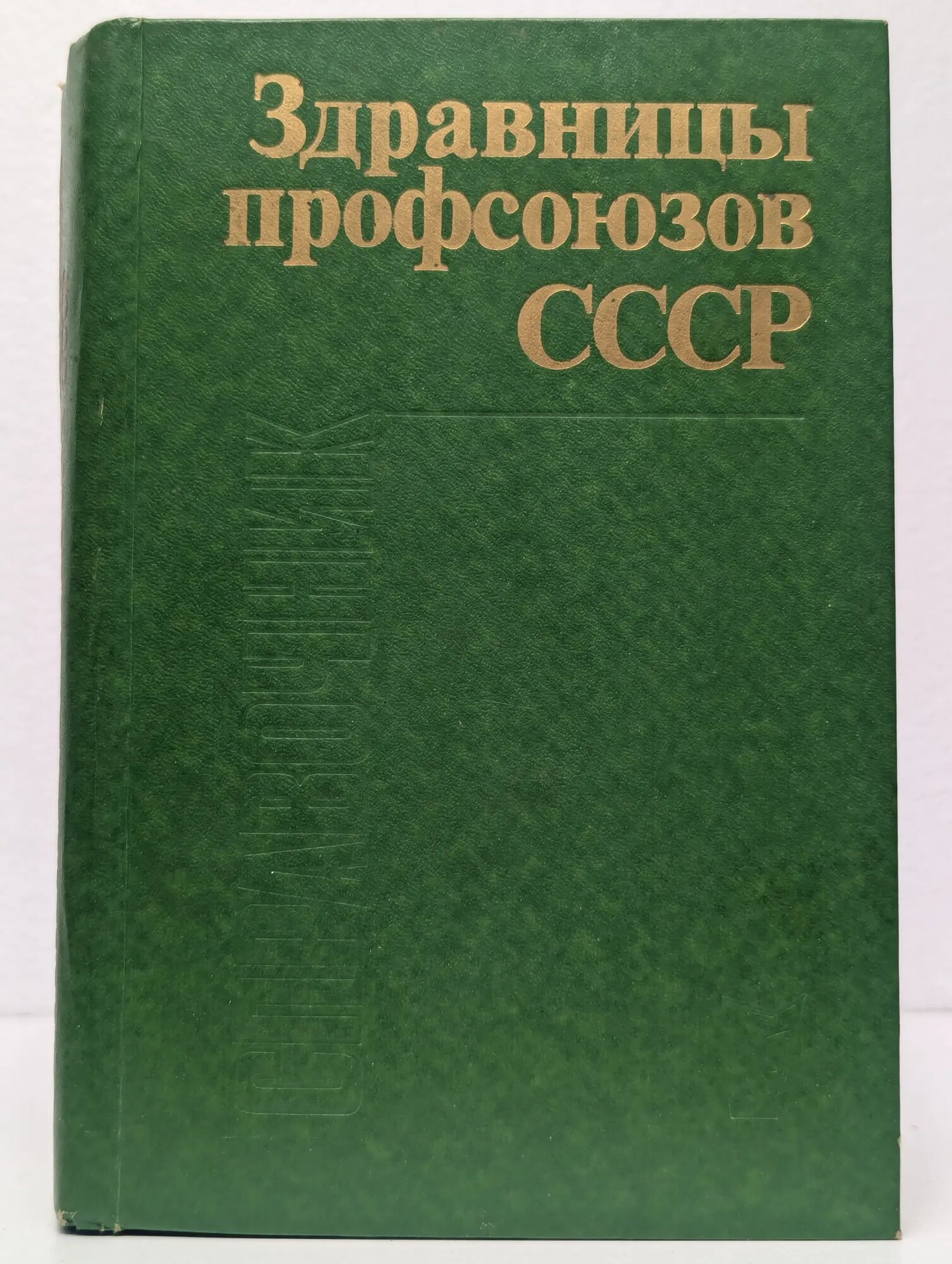 Здравницы профсоюзов СССР. Курорты, санатории, пансионаты, дома отдыха Полторанов Владимир Владимирович, Слуцкий Семён Яковлевич 1986