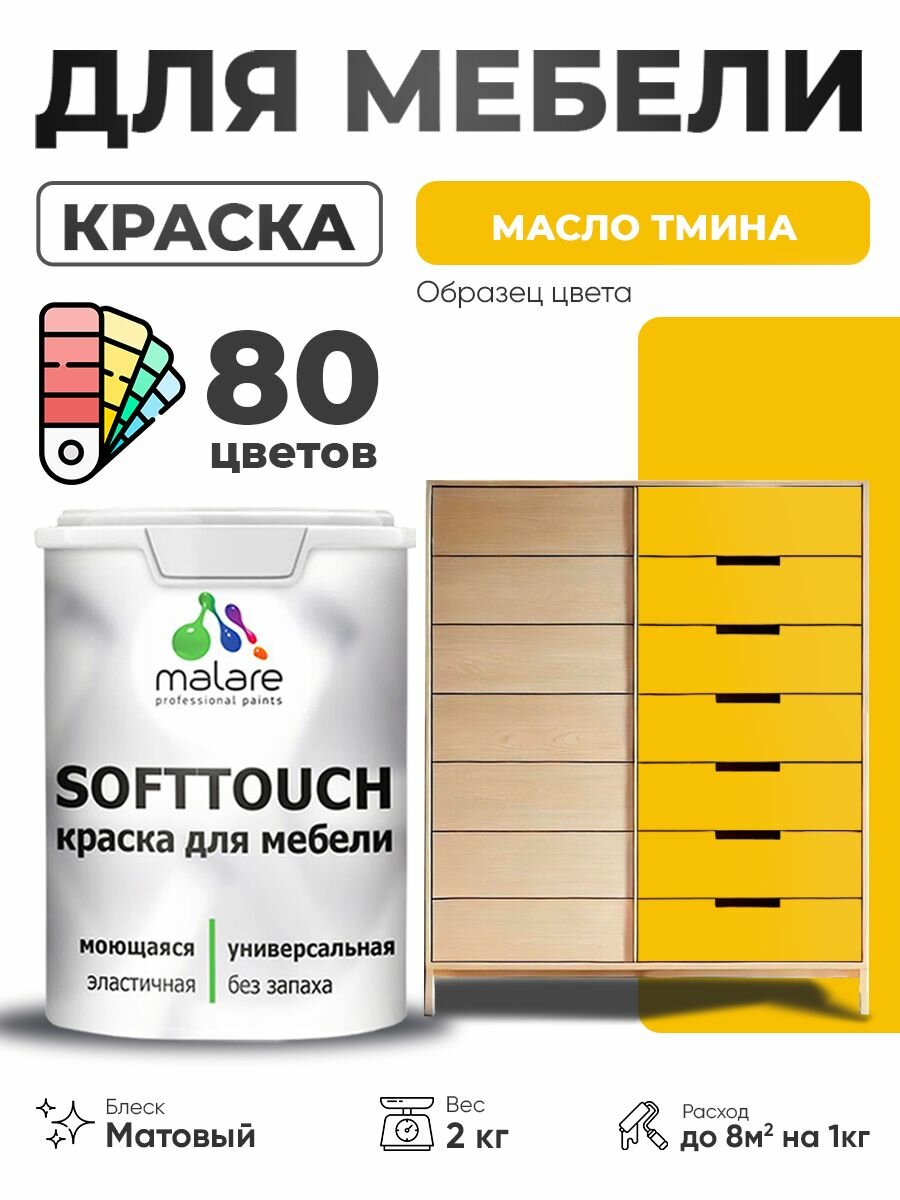 Акриловая краска для мебели Malare SoftTouch для кухонных фасадов для дерева и МДФ, моющаяся быстросохнущая, матовая, масло тмина, 2 кг.