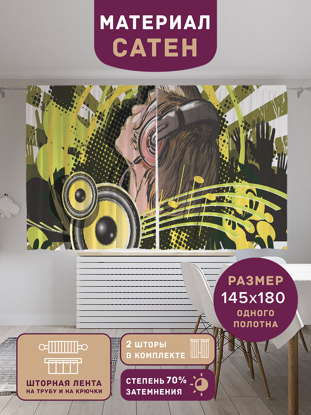 Фотошторы для кухни и спальни "Музыкальное погружение", 2 полотна шириной по 145 см, высота 180 см, мульти Фотошторы, сатен