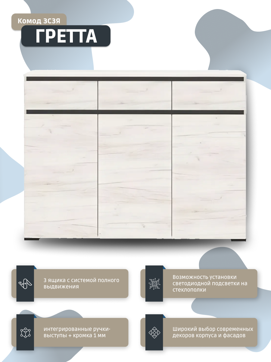 Гретта Комод 3С3Я Крафт белый-Антрацит (памир)