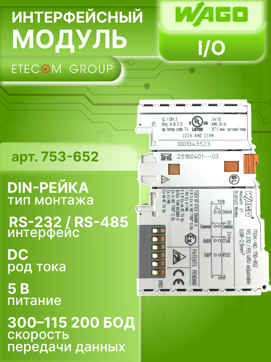 Электронный интерфейсный модуль ввода-вывода RS-232/RS-485/RS-422 WAGO 753-652