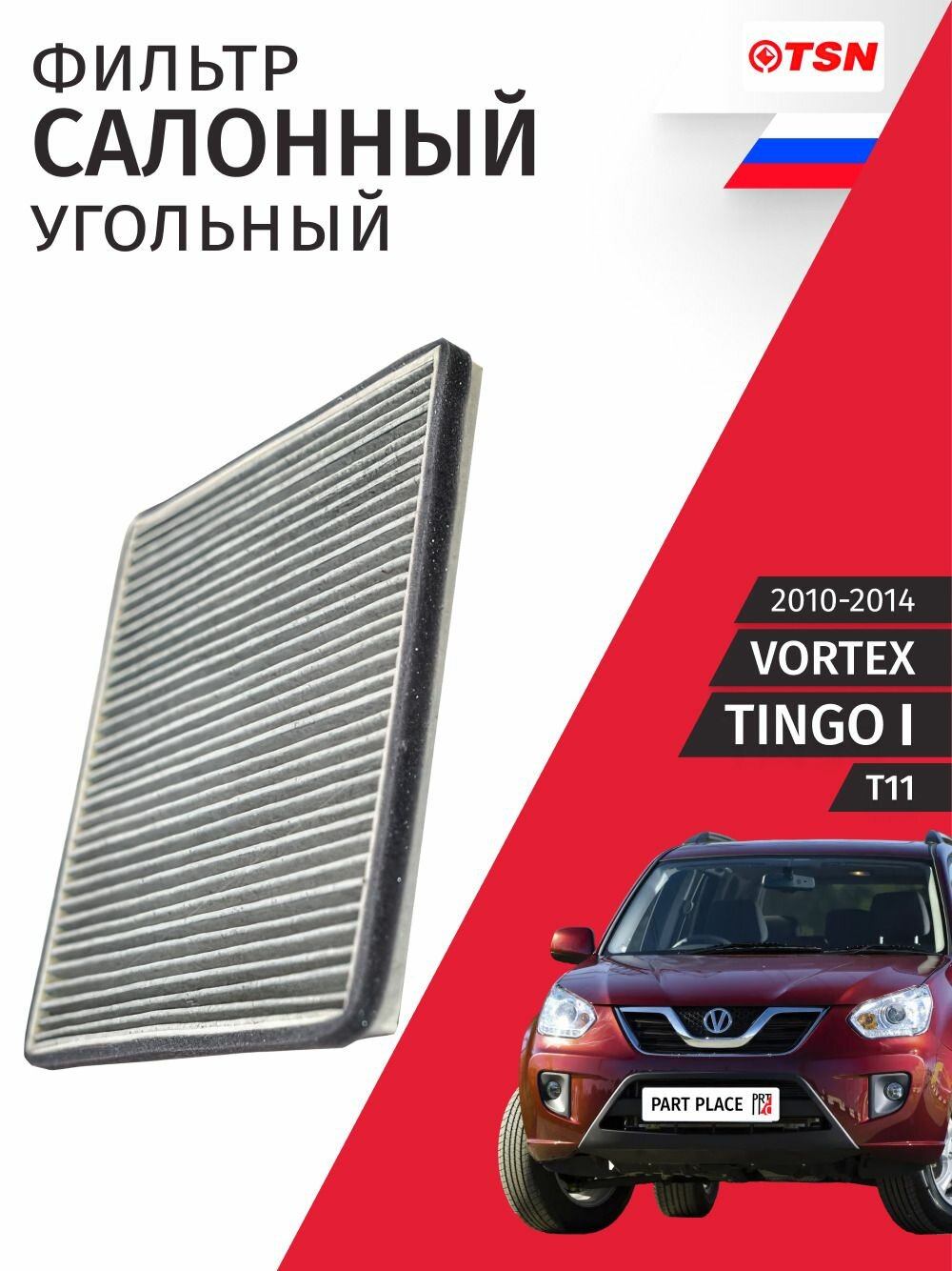 Фильтр салонный Vortex Tingo T11 2010 - 2014, угольный 1шт TSN