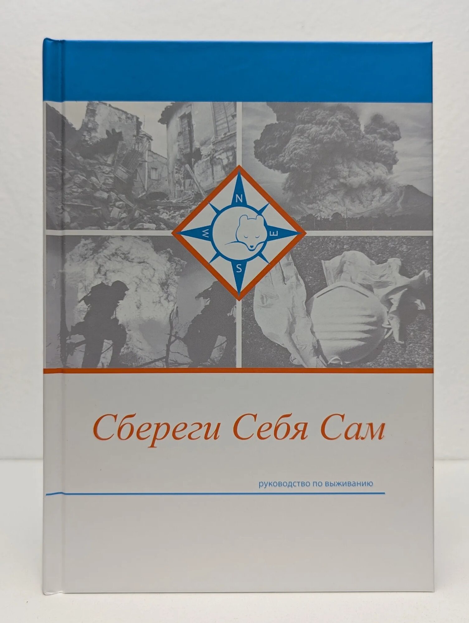 Сбереги себя сам Холмогоров А. В, Силенко В. В, Илюхин П. Н. 2022