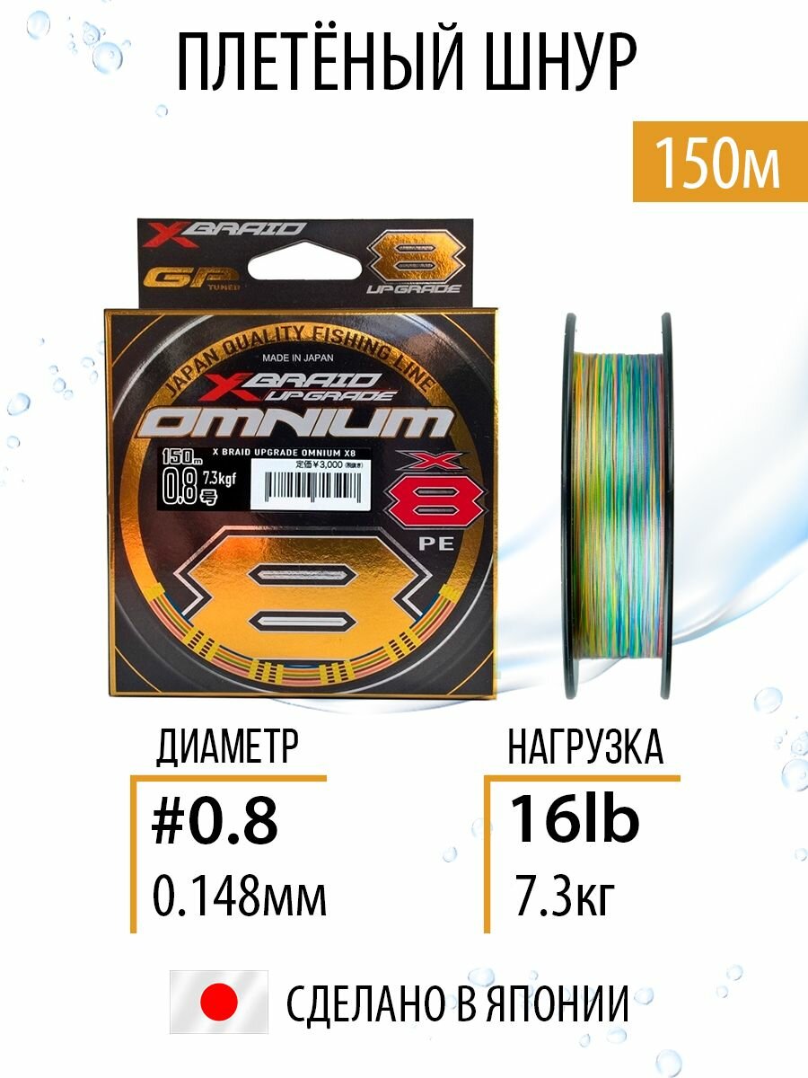 Шнур плетёный для рыбалки YGK X-Braid Upgrade Omnium X8 #0.8/16lb 150m плетёнка рыболовная, леска для спиннинга.