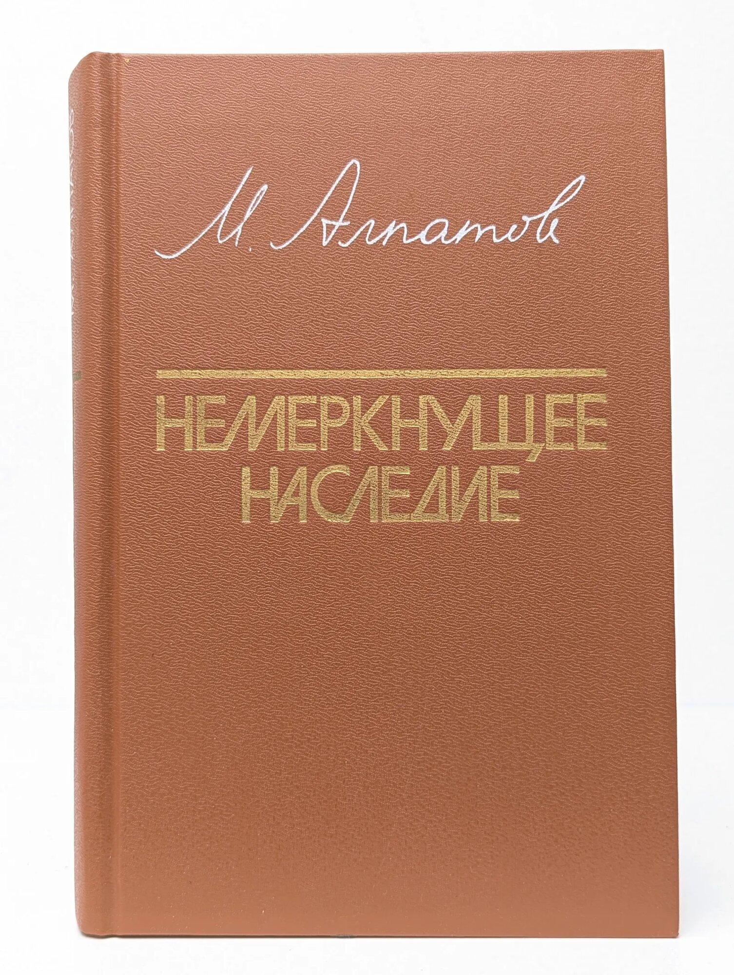 Немеркнущее наследие Алпатов Михаил Владимирович 1990