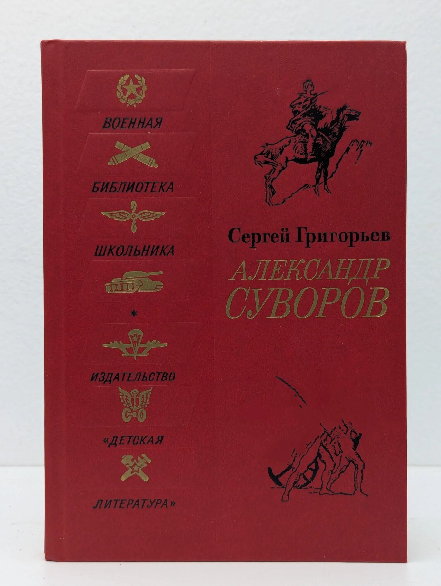 Александр Суворов Григорьев Сергей Тимофеевич 1988