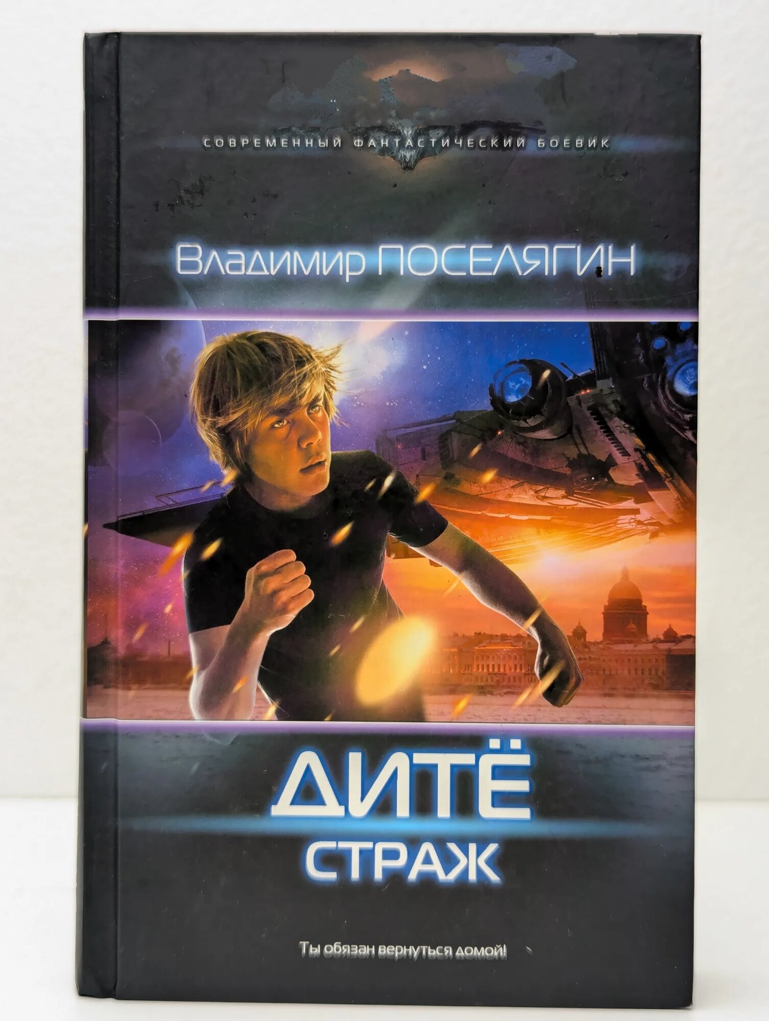 Дитё: Страж Поселягин Владимир Геннадьевич 2017