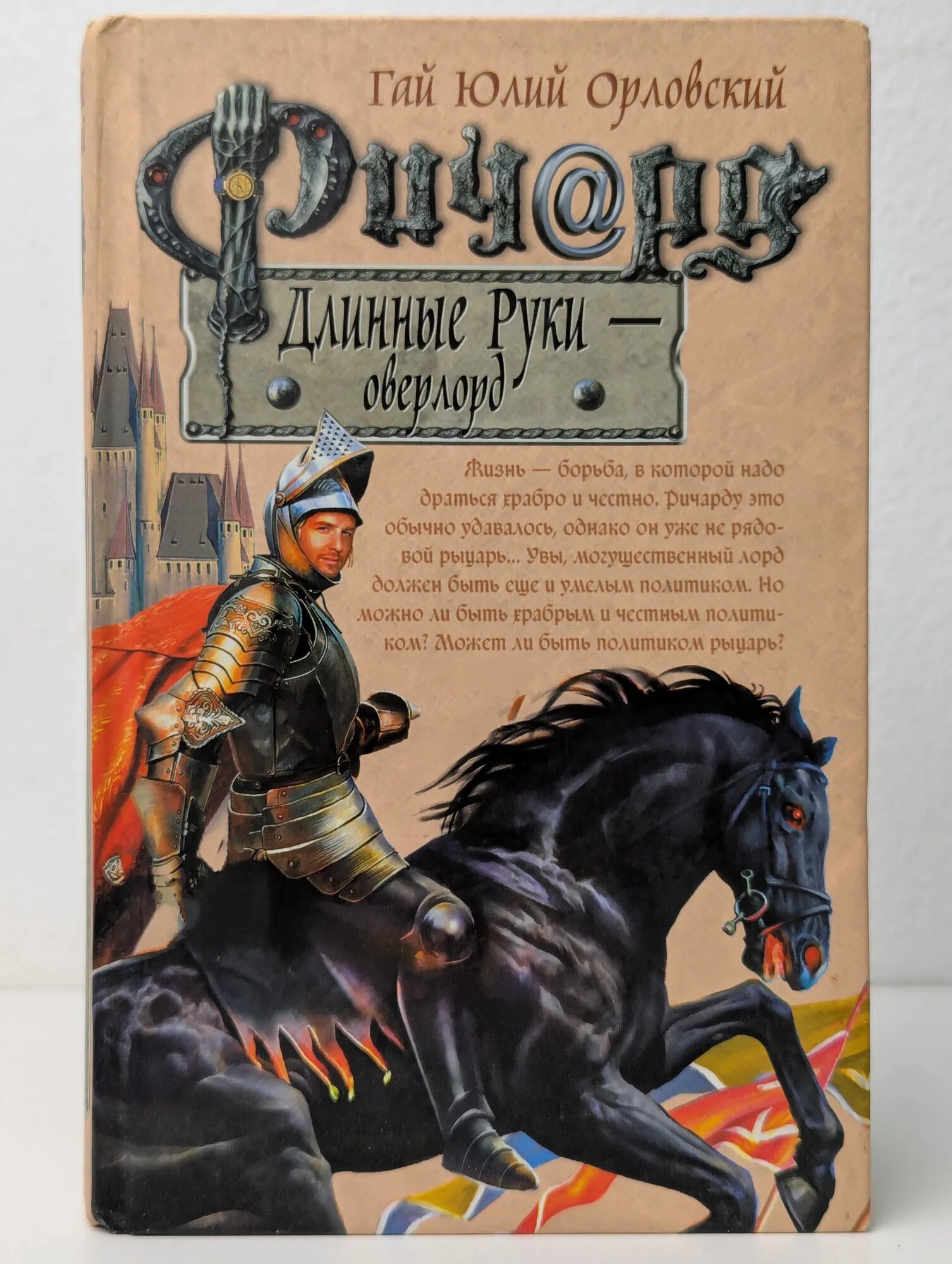 Ричард Длинные Руки - оверлорд Орловский Гай Юлий 2007