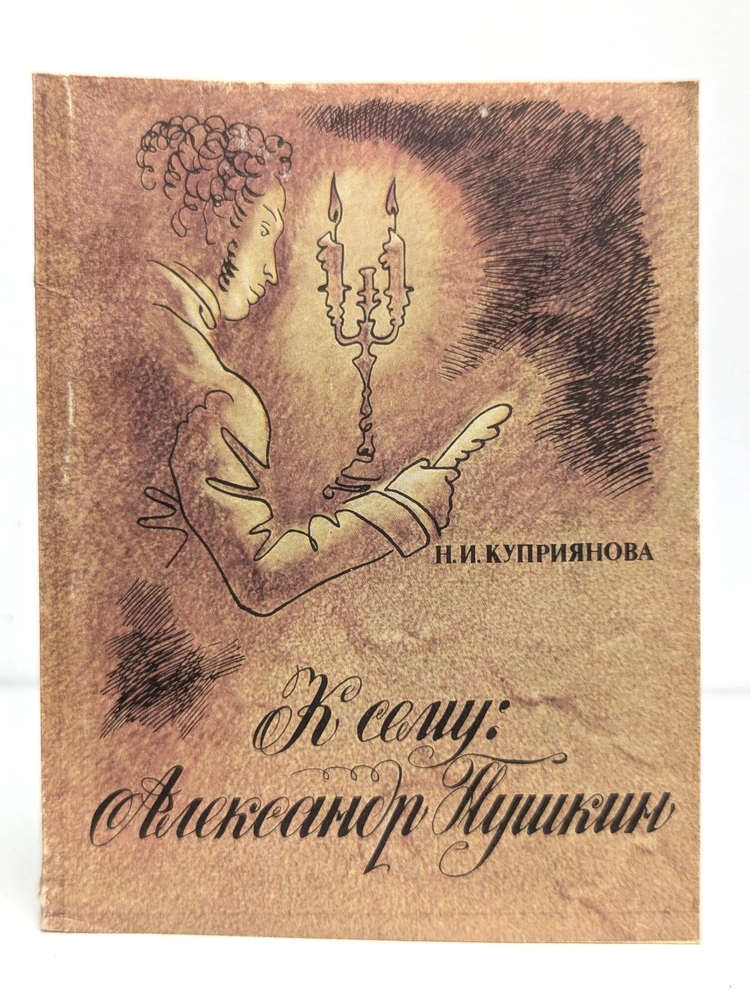 К сему: Александр Пушкин Куприянова Нина Илларионовна 1982