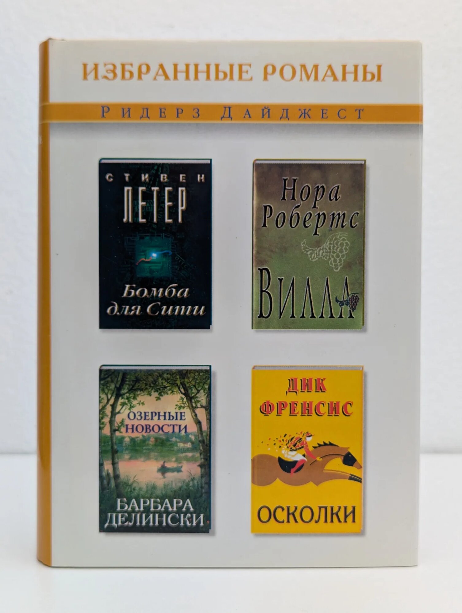 Избранные романы. Осколки. Вилла. Бомба для Сити. Озерные новости Сборник 2002
