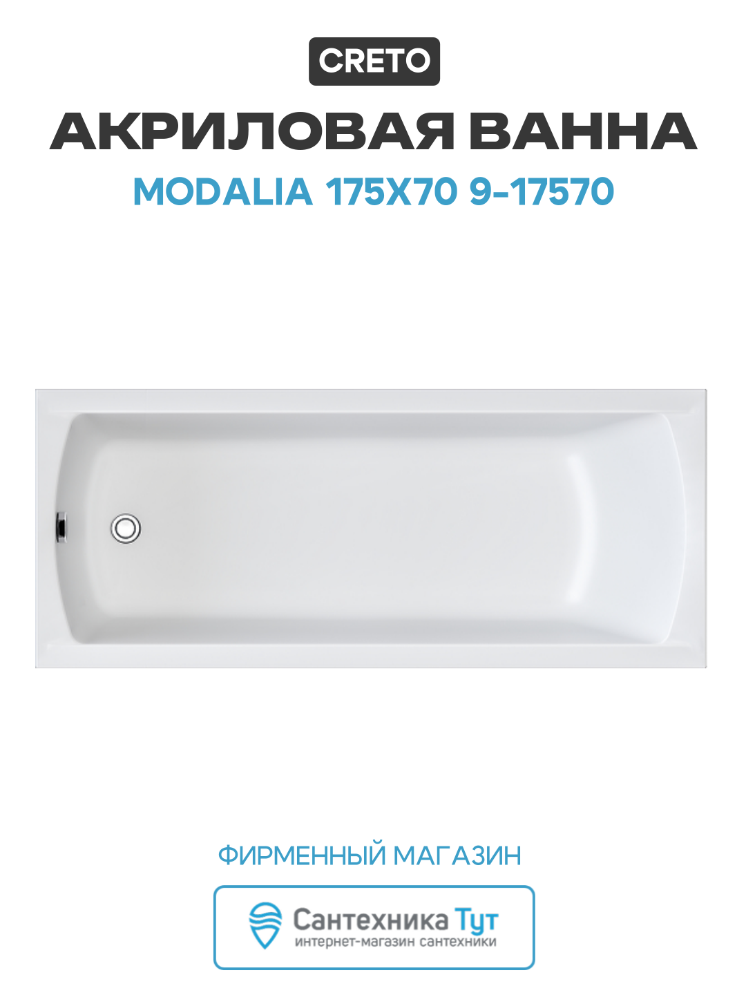Акриловая ванна Creto Modalia 175х70 9-17570 цвет Белый