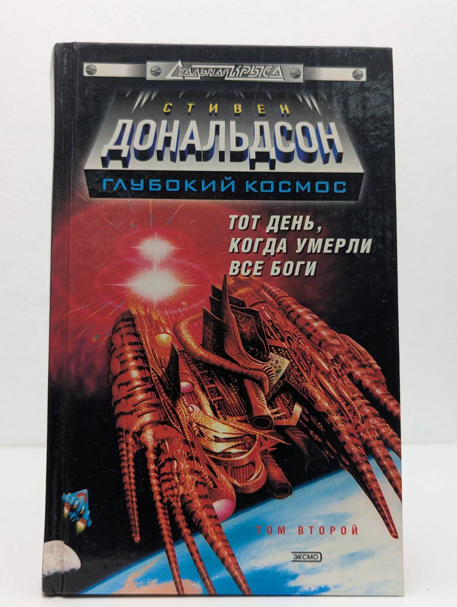 Тот день, когда умерли все боги. В 2 томах. Том 2 Дональдсон Стивен Ридер 2003