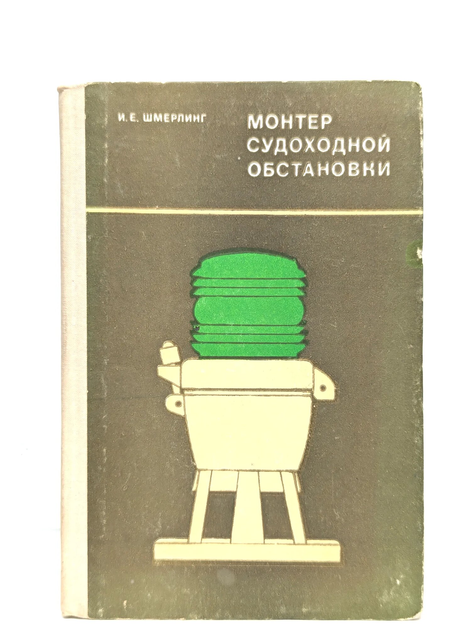Монтер судоходной обстановки Шмерлинг Иосиф Ефимович 1972