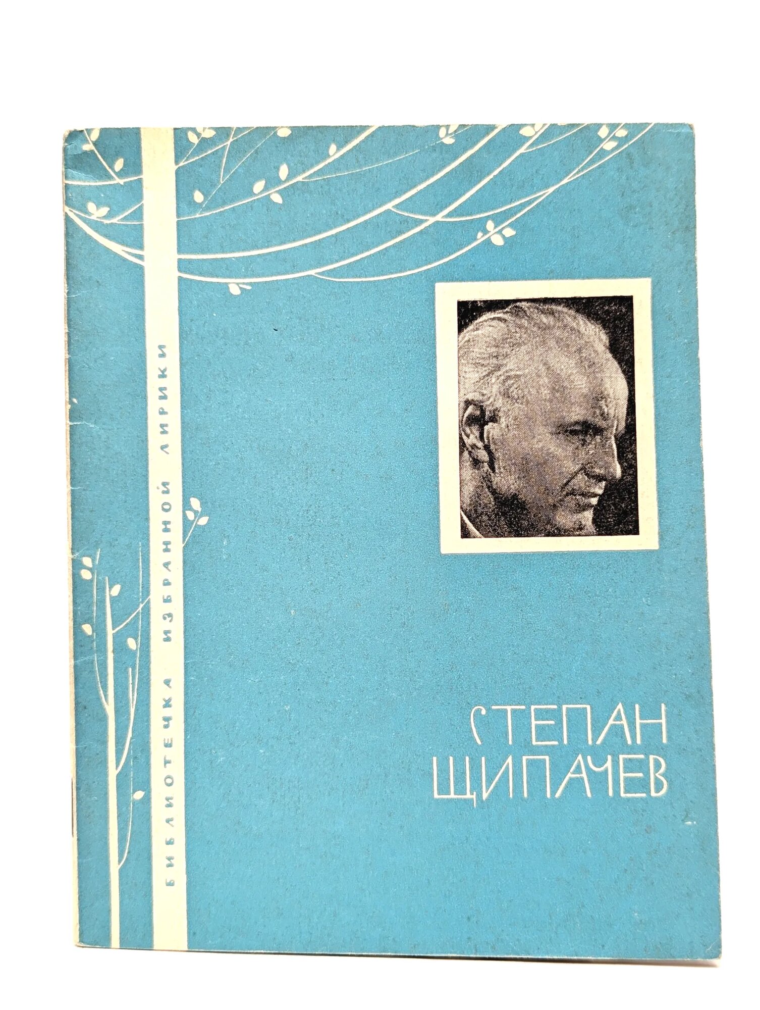 Степан Щипачев. Избранная лирика Щипачев Степан Петрович 1966