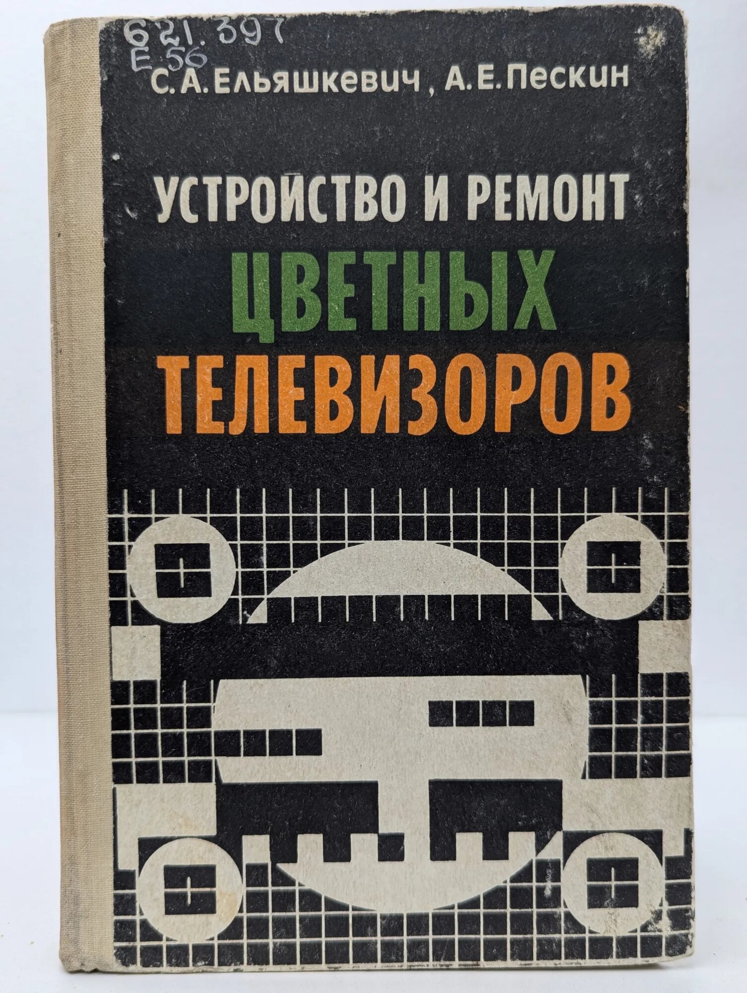 Устройство и ремонт цветных телевизоров Ельяшкевич Самуил Абрамович, Пескин Александр Ефимович 1991