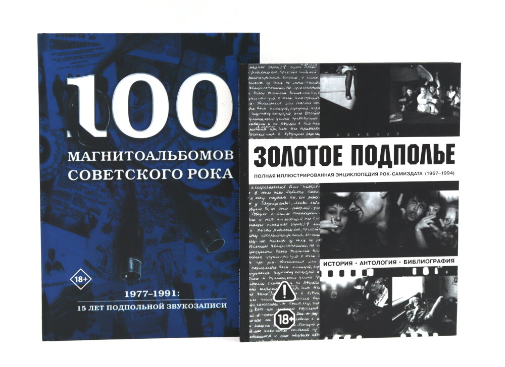 Советский рок: летопись подпольной эпохи (комплект из 2-х книг). Кушнир А. И.