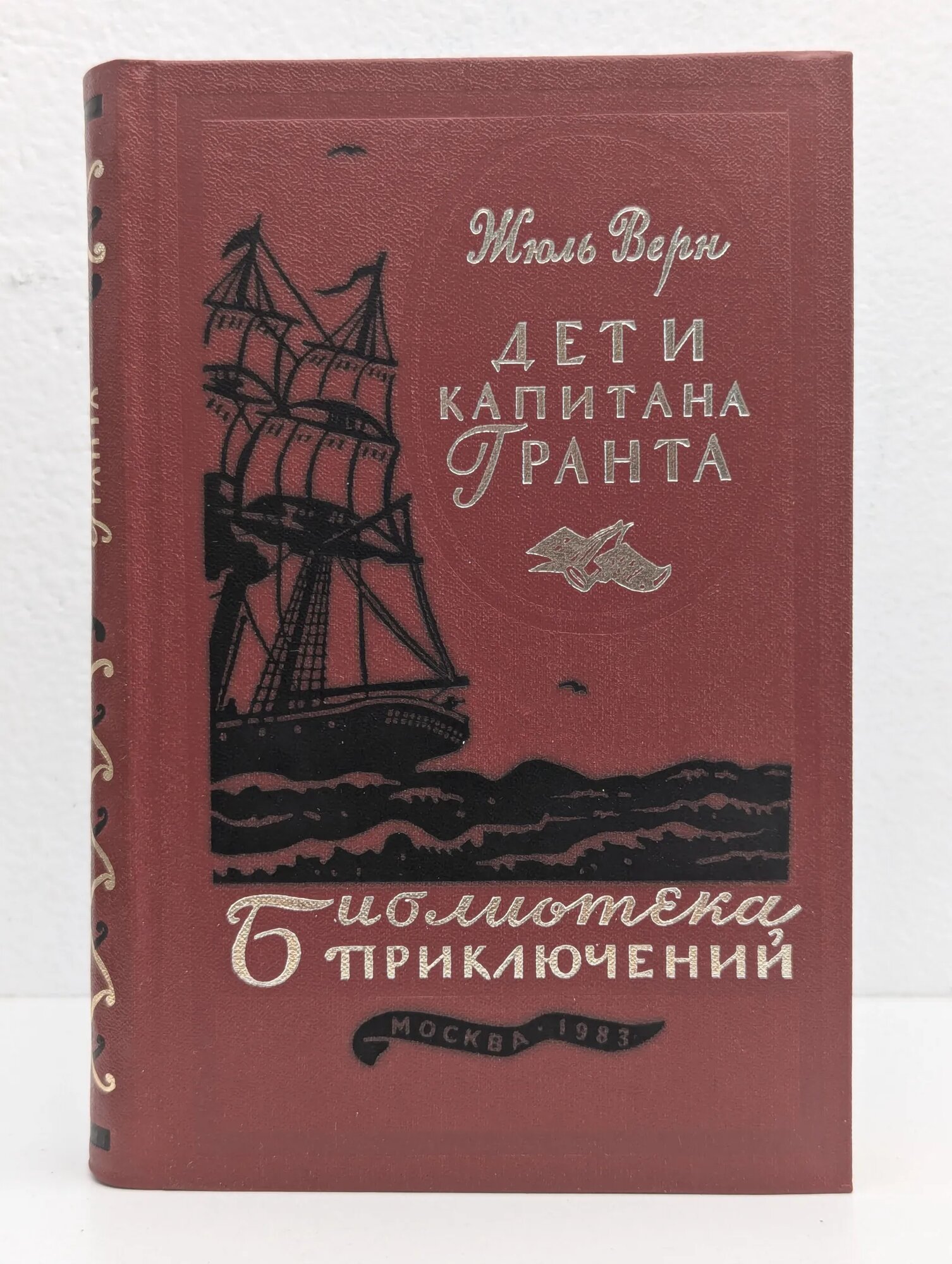 Дети капитана Гранта Верн Жюль 1983