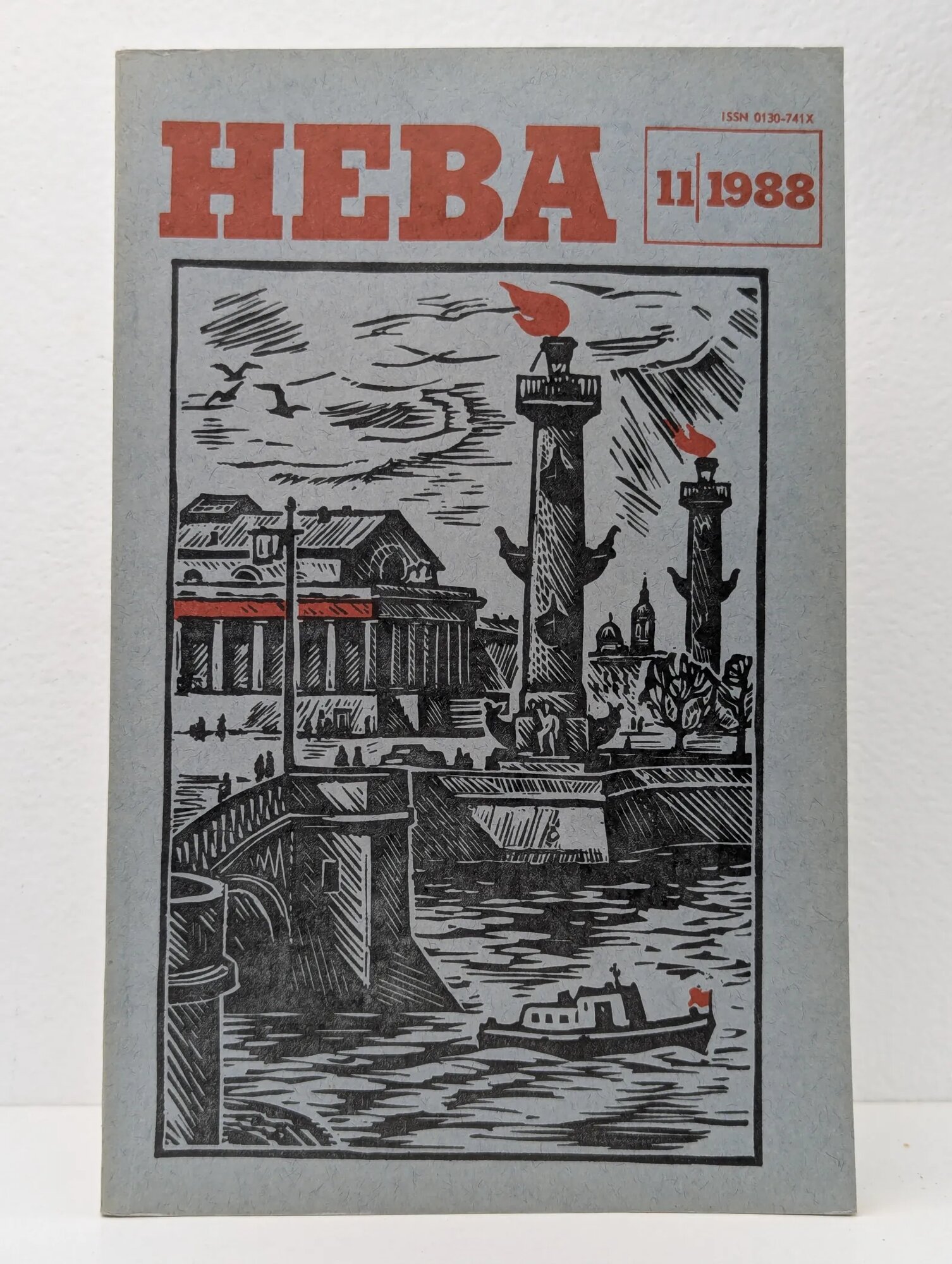 Журнал Нева. Выпуск №11, 1988 Сборник 1988
