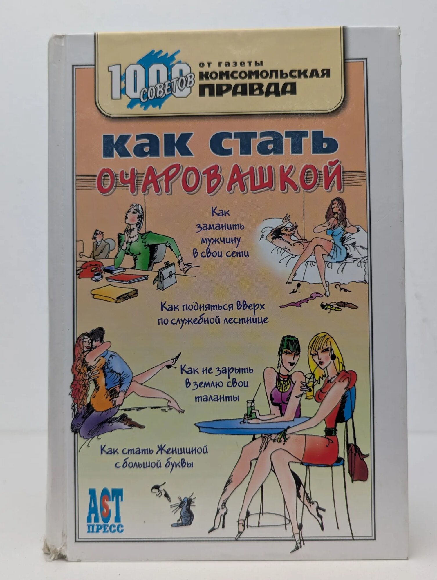 Как стать очаровашкой 2006