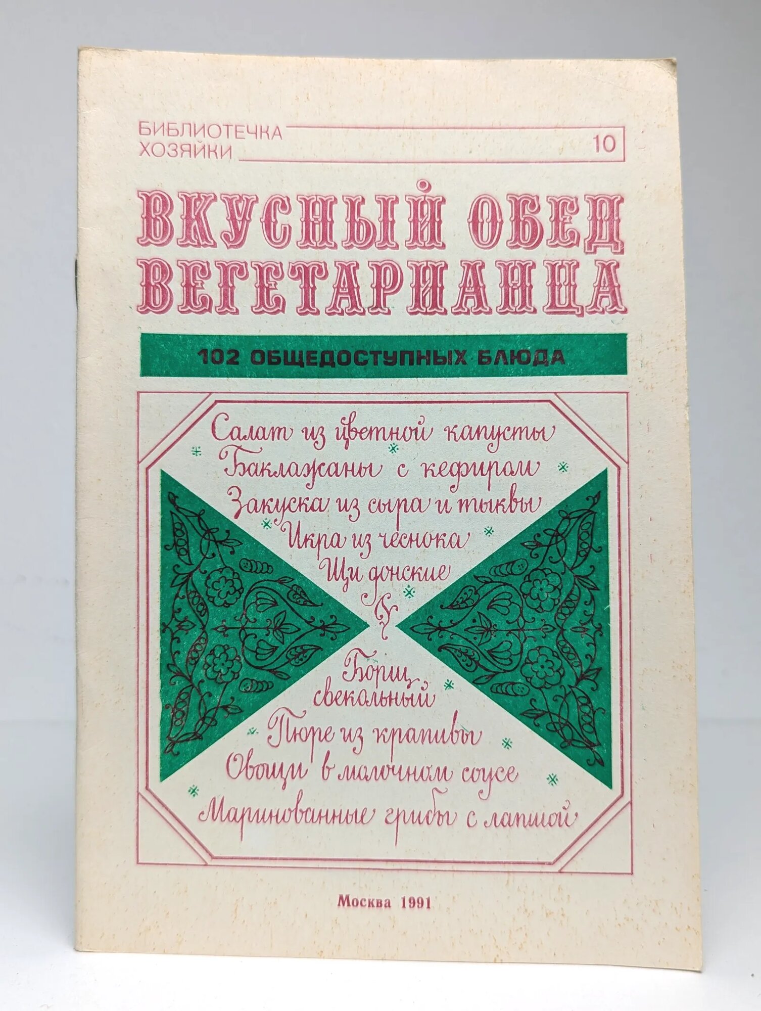 Вкусный обед вегетарианца Сборник 1991