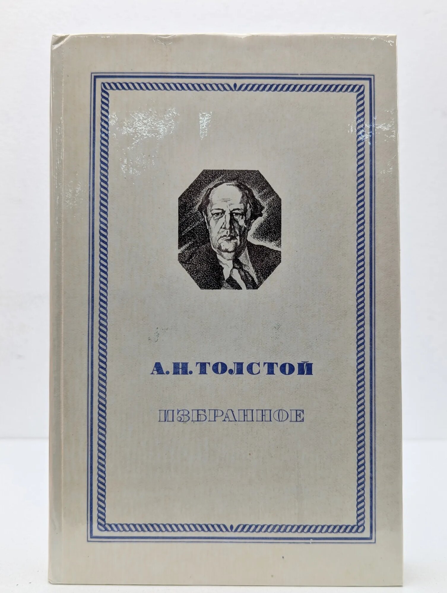 А. Н. Толстой. Избранное Толстой Алексей Николаевич 1980