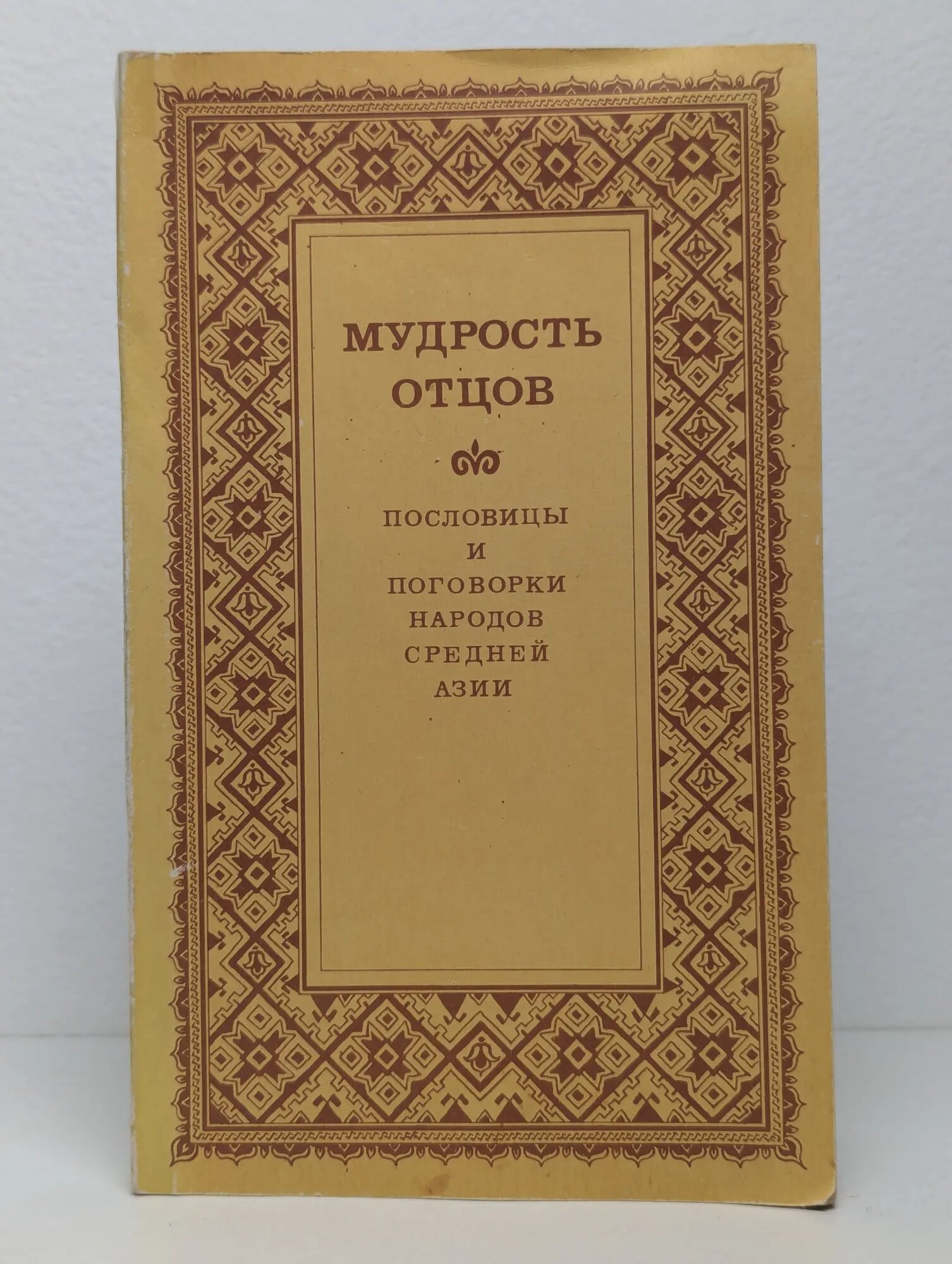 Мудрость отцов. Пословицы и поговорки народов средней Азии Гребнева Н. И. (пер.) 1984