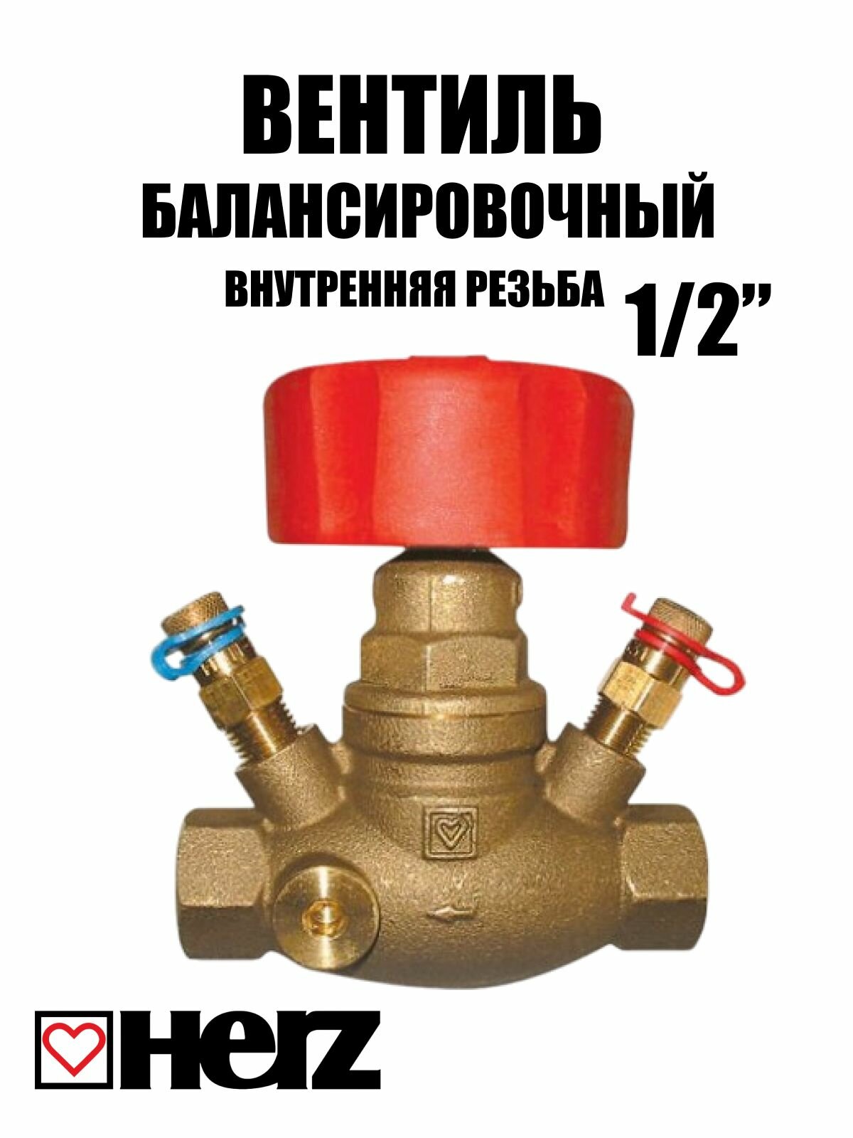 Вентиль балансировочный Штремакс-GM 1/2" внутренняя резьба изм. кл HERZ