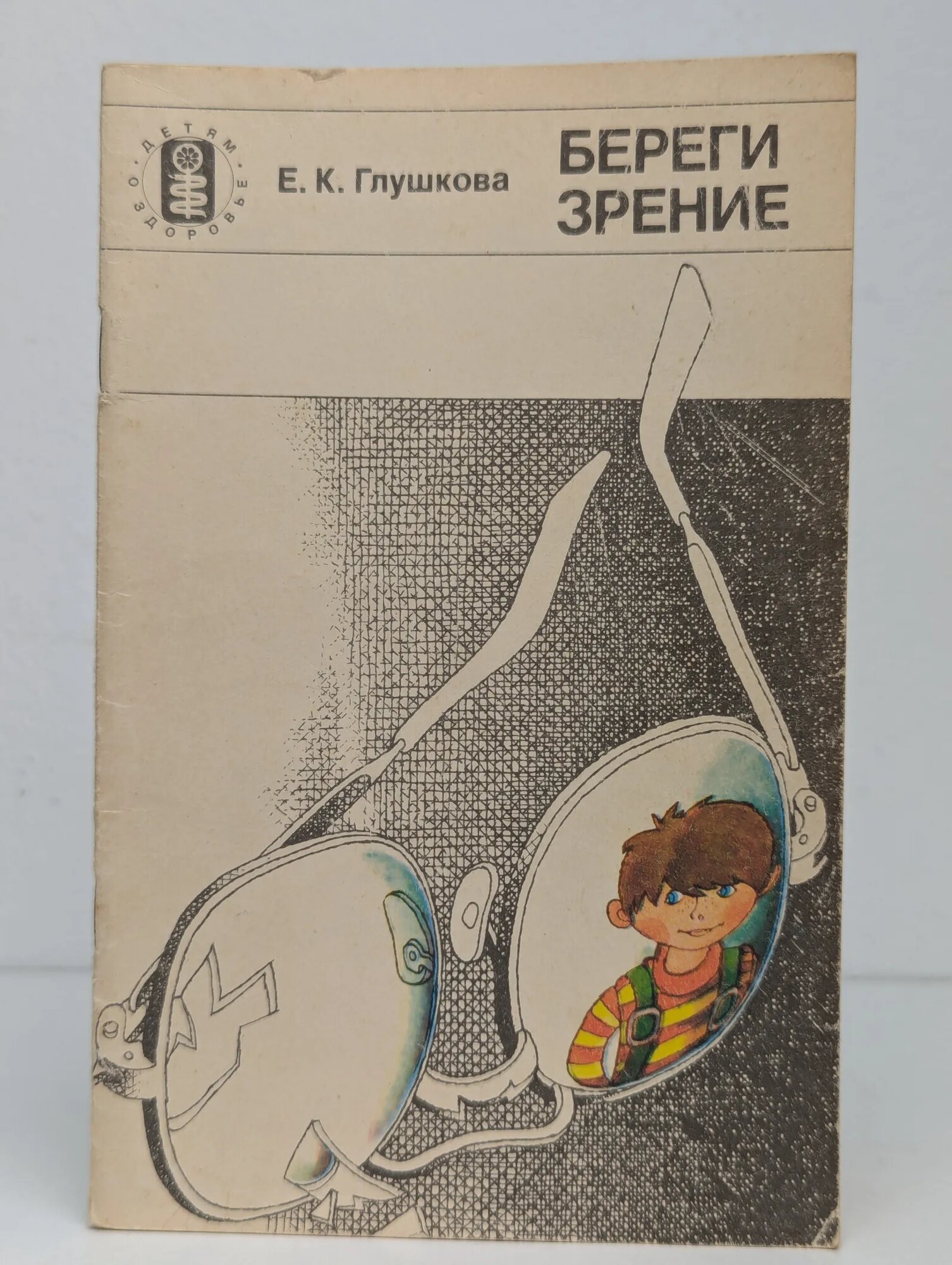 Берегите зрение Глушкова Елена Константиновна 1987