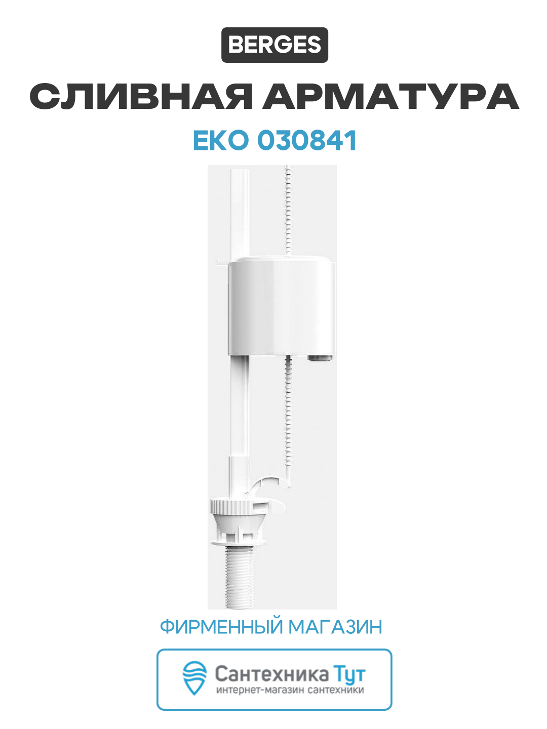 Сливная арматура Berges Eko 030841 с нижней подводкой, современный стиль