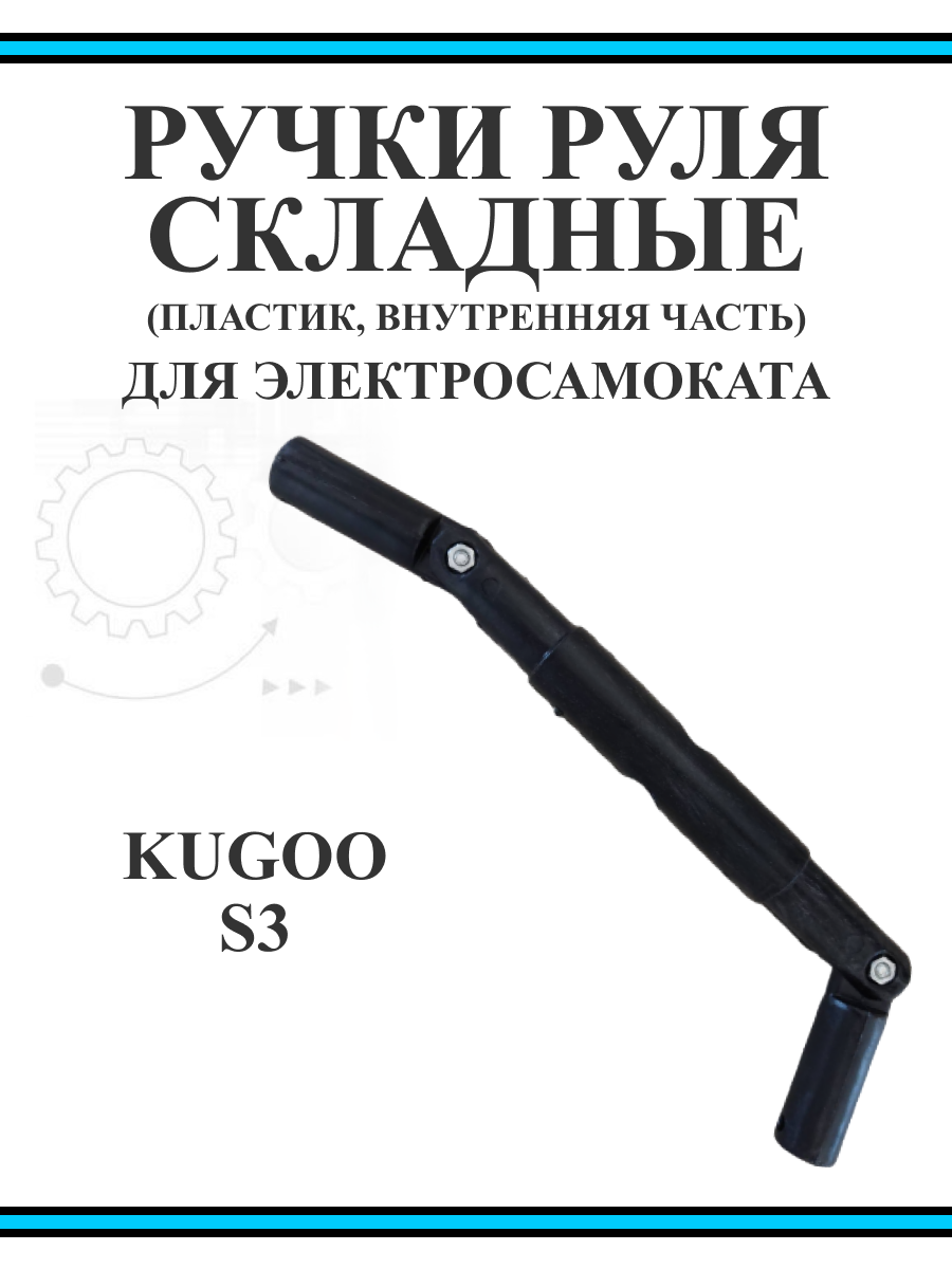 Ручки руля (внутренняя часть) для самоката Kugoo S3/ S3PRO